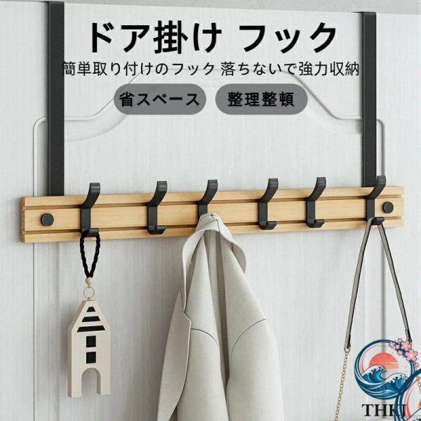 ドア掛け フック 取り外し可能 玄関・寝室用 収納フック 木製収納フック 整理整頓コート掛け小物収納帽子掛け洋服掛け省スペース/洗面所/オフィス用