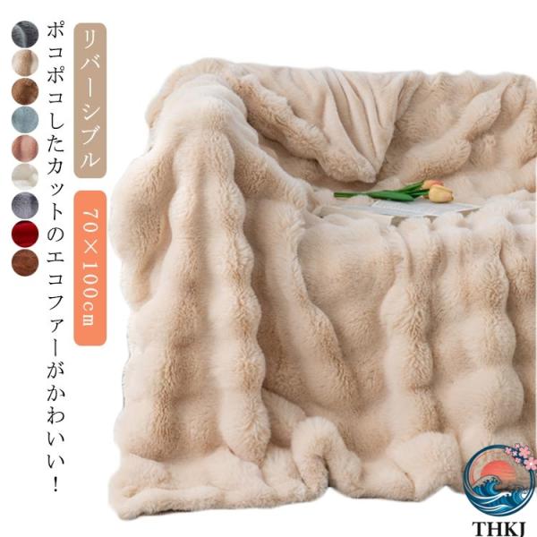 北欧 ブランケット インテリア 掛毛布 毛布 厚手 エコファー ふわふわ ポコポコブランケット あったか かけ毛布 ブランケット 毛布 ポコポコ もこもこ 暖かい 防