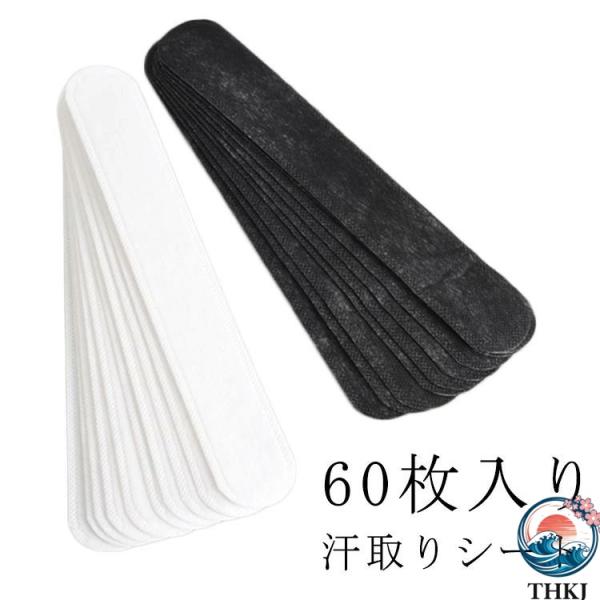 60枚入り 汗取り パッド 帽子 襟 汗取りシート ハットライナー シャツ 貼るタイプ 汚れ テープ ケアテープ ファンデーション 汚れシート 抗菌 防臭 ブラック ホ