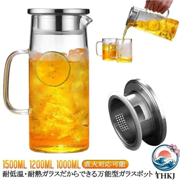 1500ml 1200ml 1000ml   耐低温・耐熱ガラスだからできる万能型ガラスポット！ 【直火対応】耐熱のホウケイ酸ガラスで作られて、ビーカーと同じ材質で、直火可能なガラス ポットです【簡単に洗える】ボトルの口径が大きく、手が直接...