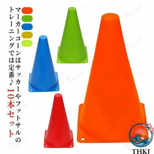 マーカーコーンはサッカーやフットサルのトレーニングでは定番・柔らかいPE素材を採用しおり、柔軟性に富んでおり、踏みつけても割れません。使用後は重ねることができるため、持ち運びや保管がしやすいところも嬉しいポイントです。陸上などさまざまなスポ...