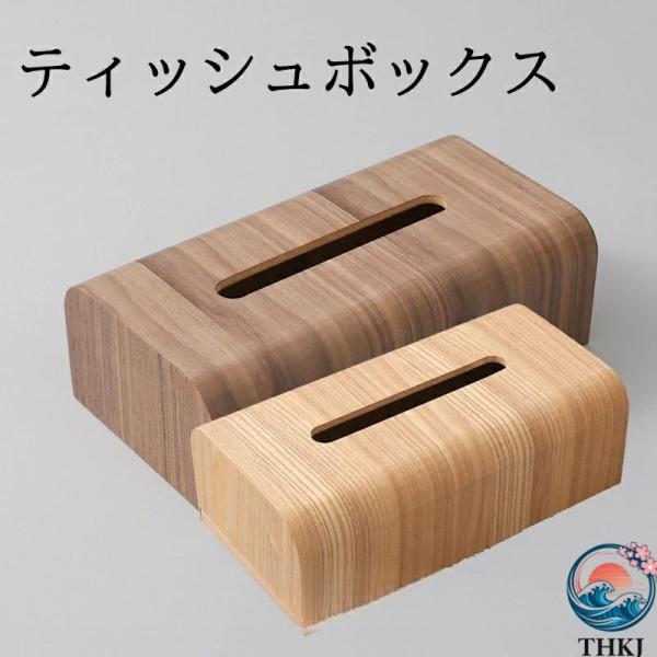 天然木 ティッシュボックス 木製 ティッシュケース ティッシュカバー ティッシュ ケース ボックス 収納 ティッシュペーパー