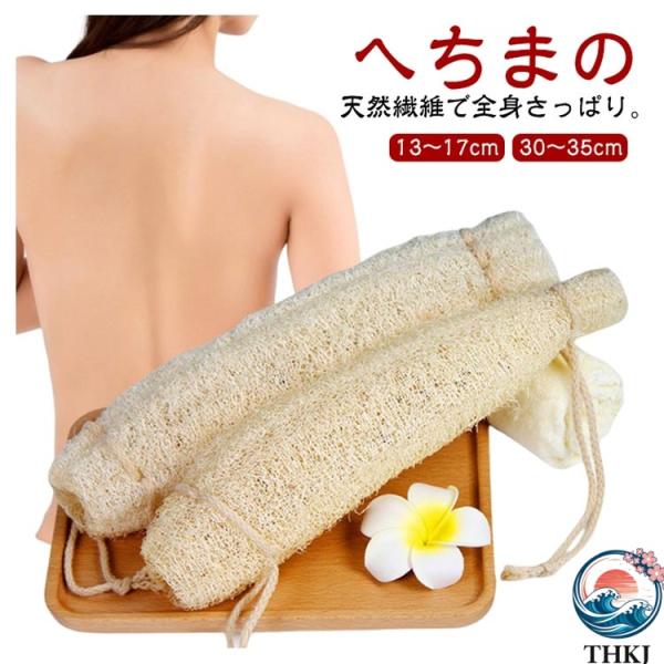 天然ヘチマ バススポンジ ひも付 ボディスポンジ お風呂  あかすり 体洗い へちまスポンジ お肌に優しい 泡立ち ソフト ボディタオル