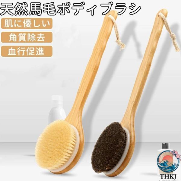 商品説明  【ボディブラシ ロング】最初は痛く感じるかもしれませんが次第に慣れて心地よくなります。  馬毛のボディブラシは、毛が繊細で柔らかく、肌触りがやさしいので、敏感肌の方におすすめです。  【ボディブラシ 柔らかい】天然馬毛を贅沢にた...