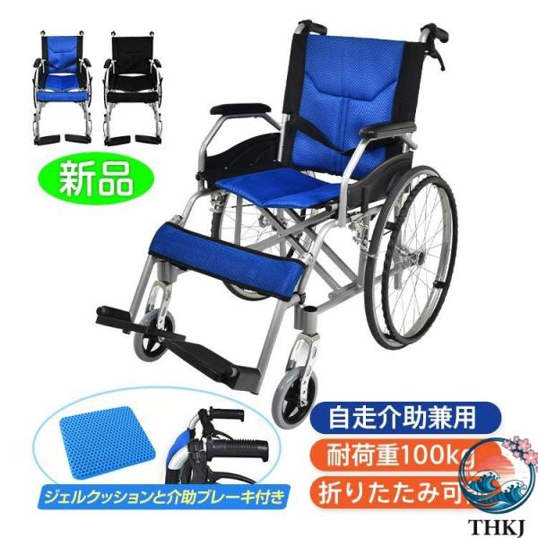 ■アルミ製なので超軽量！■コンパクトに折りたたみ可能！■メッシュ素材のシートで通気性抜群！■ノーパンクタイヤなので整備不要！■波型ハンドリムで握りやすく、漕ぎやすい！【商品内容】：自走介助兼用車椅子【カラー】：ブラック／ブルー【サイズ】：(...