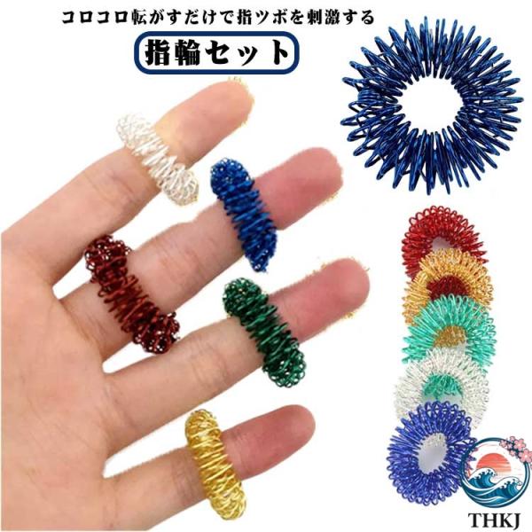 感覚リング フィンガー 指ツボリング 指圧リング 5個セット 指ツボリング 転がすだけでツボ刺激 スパイクリング リング ストレス解消 不安解消おもちゃ ケア用品
