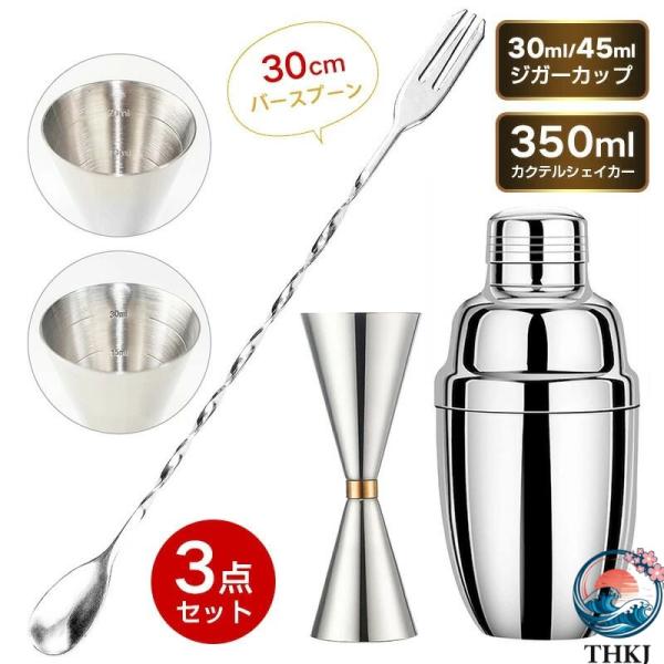 カクテルシェイカー ジガーカップ 目盛り付き 3点セット メジャーカップ 30ml/45ml バースプーン 30cm マドラー カクテル メジャーカップ 計量カップ ジガー カ