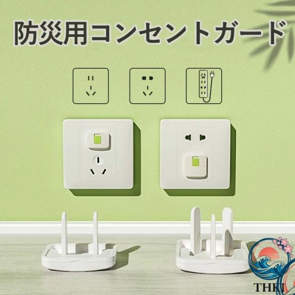 ホコリや湿気を防いでトラッキング火災・感電・漏電対策に！  折りたたみハンドル仕様で抜けにくく、差し込んでカチッとロック！  シンプルな見た目で目立ちにくい。お子様やペットのイタズラ防止にも！  普段使用していない延長コードにも◎  【セッ...