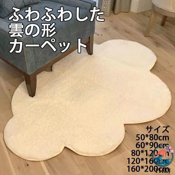 ※商品情報  名称：カーペット  素材：ポリエステル繊維  適用シーン：リビング/寝室/書斎/寝室/子供部屋  サイズ：50*80cm、60*90cm、80*120cm、120*160cm、160*200cm  シェイプ:雲くも  ※ご購入...