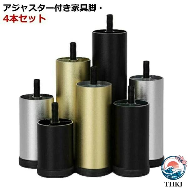 アジャスター付き家具脚4本セット ネジ部分はM8規格、8mm 高さ6cm/8cm/10cm/12cm/15cm/18cm/20cm/25cmからお選びいただけます。サイズ調節可6cm 調節可8cm 調節可10cm 調節可12cm 調節可15...