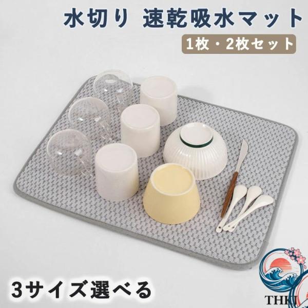 【高吸水性】高吸水性のマイクロファイバー素材を使用しており、食器を洗ったあと、そのままマットに置くだけで素早くしっかりと水分を吸収します。・洗った食器を置けばしっかり水分を吸収してくれて、拭く必要もなく、食器が早く乾きます。大きなマットなの...