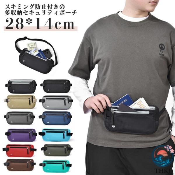 セキュリティポーチ スキミング防止 シークレットポーチ セキュリティポーチ 貴重品入れ ウエストバッグ 海外旅行 ウエストポーチ トラ