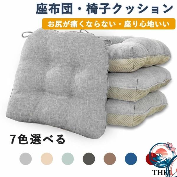 【商品仕様】サイズ：46*43*9cm、ダイニングチェア、オフィスチェア、フロアクッション、ソファクッションなどに適しています。　重量：約560g。　素材: 綿麻。  【ソフトな履き心地】ヒップにフィットする柔らかな座り心地です。木製の椅子...