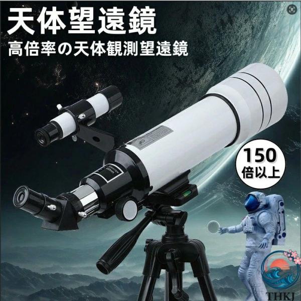 天体望遠鏡 大人使用可能 150倍以上 高倍率の天体観測望遠鏡(最大333倍)初心者に最適 月のクレーターや土星の輪が見える 調整可能なアルミ三脚 天体観測 月見 スマホ撮影 高度調節 伸縮三脚 3xバローレンズ 携帯バッグ  スマートフォ...
