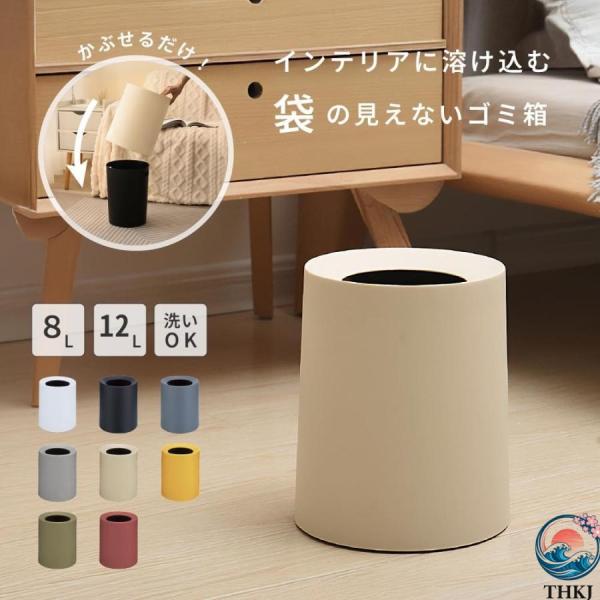 【商品名】袋が見えないゴミ箱【おすすめポイント】・袋が見えないスッキリとしたデザイン・2サイズ（8L/12L）から選べる容量・インテリアに馴染む豊富なカラーバリエーション・リビング、寝室、オフィスなどどこでも使える・シンプル＆おしゃれな円筒...