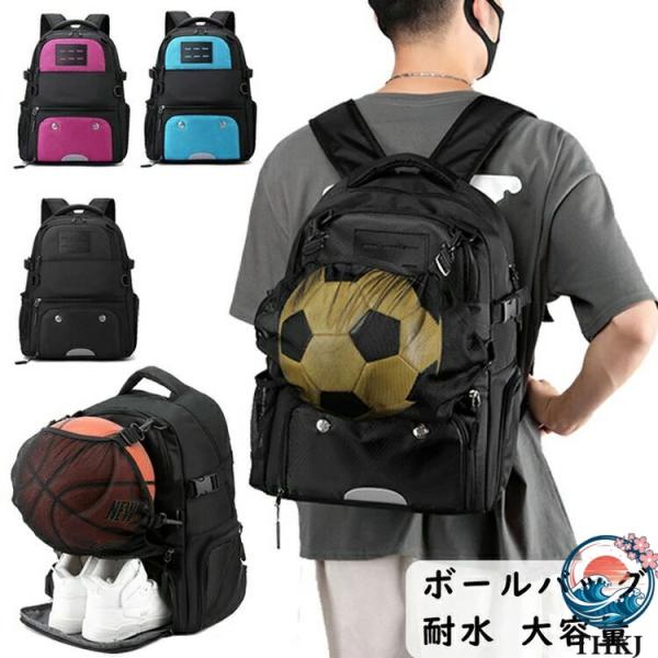 ボールバッグ スポーツバッグ スポーツリュック 小学生 靴が入る ボール収納 サッカー バスケットボール バレーボール リュック 大容量 ボールネット バスケ ジュニア キッズ 30L 中学生 ブラック ブルー 運動 通学 旅行 ボールバッ...