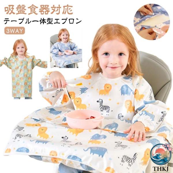 【テーブル一体型エプロン】【吸盤食器対応】【3WAY】汚れからしっかり守る、テーブルクロス一体型のベビーエプロン。エプロンを面ファスナーで装着し、椅子に留めバックルで固定するだけのカンタン取り付け◎エプロンとテーブルクロスが一体となったデザ...