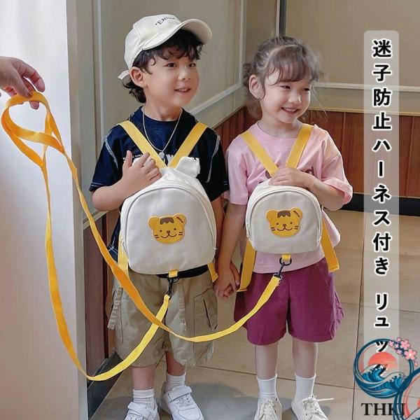 迷子防止ハーネスが付いた可愛いベビーリュック。  幼児から小学生まで長く使えるキッズ向けリュックサック。  背中にキャンバス素材を使用し、通気性に優れています。  プレゼントにも最適な出産祝いやお誕生日ギフトに。  男の子・女の子問わず、お...