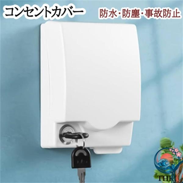 コンセントカバー 防水ボックス 粘着式 貼付け 防水 埃よけ 汚れ防止 壁付け  コンセントボックス 取り付け簡単 盗電防止 防塵 浴室 リビングルーム バルコニー