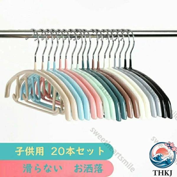 【商品紹介】品名：ハンガー キッズ 20本組サイズ：約16×31cmカラー：ベージュ、グレー、ピンク、ブラック、アンズ色材質：PVC　ステンレスパッケージ内容：ハンガー 20本セットサイズ表記は目安です。形やサイズに多少の誤差が生じる場合が...
