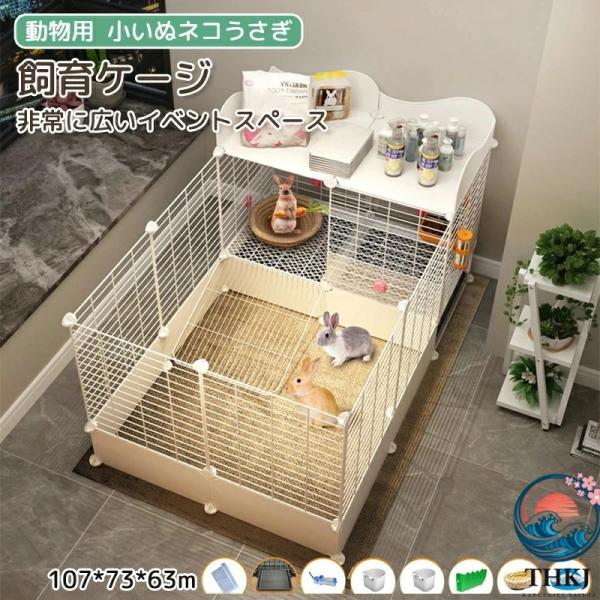 注：トレイに仕切りはありませんのでご注意ください●商品サイズ（cm）：幅約107×奥行約73×高さ約63●カラー：ホワイト?うさぎケージ、また ドアを開けることができ、ウサギは自由に行き来することができます。 小動物の運動量を増やすことは非...