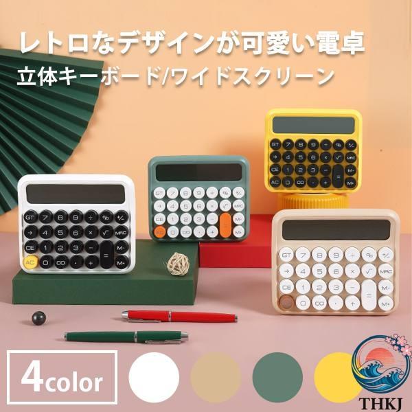 【商品情報】 レトロで可愛いデザインの電卓。 立体的なキーボードは丸くて指にフィットするので、押しやすいです。 127×27mmのLEDワイドスクリーン。 12桁の数字が表示可能で、大きなフォントが見えやすく操作も簡単です。 裏面に滑り止め...