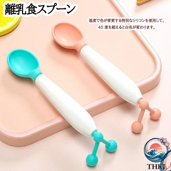温感スプーン 色が変わる 温度感知 離乳食 ベビースプーン 温感スプーン 離乳食スプーン 赤ちゃん フィーディングスプーン ベビー食器 お食事 ギフト