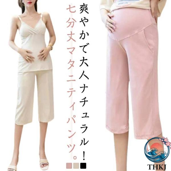 爽やかで大人ナチュラル！ 七分丈マタニティパンツ。肌触り優しい、通気性抜群の生地、快適な穿き心地お腹のところはストレッチ生地で、締め付け感なく、大切なお腹をしっかりホールドストンと落ちるシルエットと縦ラインで脚長効果抜群！ウエストゴムで楽ち...