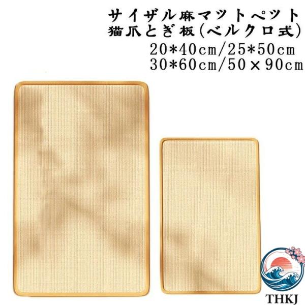 サイズ20×40cm サイザル麻マット （ベルクロ式）25×50cm サイザル麻マット （ベルクロ式）30×60cm サイザル麻マット （ベルクロ式）50×90cm サイザル麻マット （ベルクロ式）材　質 サイザル麻カラー 写真色関数：爪を...