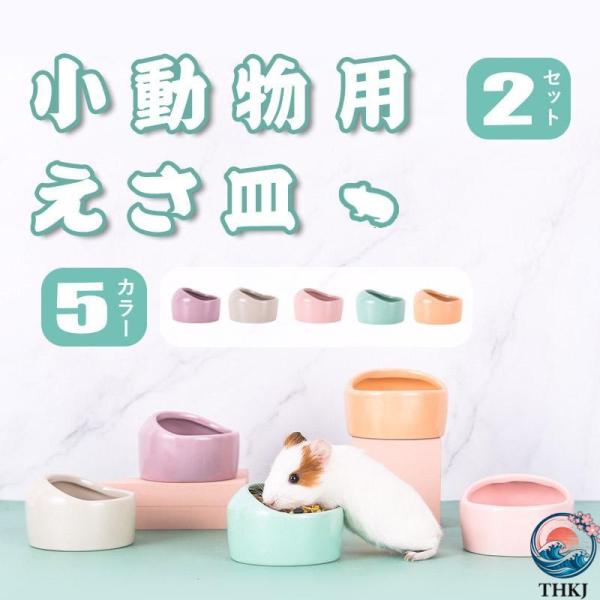 ◎陶器製のミニフードボウル2個セット。◎ハムスターやウサギ、ハリネズミ、モモンガ、小鳥などの小動物に最適です。◎小型サイズでケージ内にも置きやすく、陶器製ですのでかじられてもかみ削られる心配もありません◎角が丸くやさしいデザイン。適度な重さ...