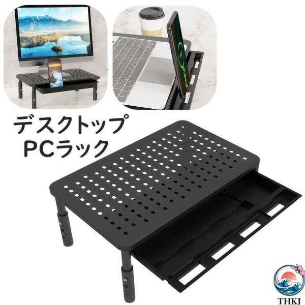 高さ調節可能◎　積み上げ可能◎引き出し付きで　スマホスタンドにもなるデスクトップPCラックです。穴あきなので通気性も良く籠りやすいPCの熱放出にも【サイズについて】画像をご参照ください。本体耐荷重：20kg（引き出しの耐荷重ではありません）...