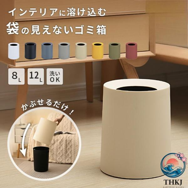 商品説明商品名袋が見えないゴミ箱おすすめポイント袋が見えないスッキリとしたデザイン2サイズ（8L/12L）から選べる容量インテリアに馴染む豊富なカラーバリエーションリビング、寝室、オフィスなどどこでも使えるシンプル＆おしゃれな円筒形でどんな...