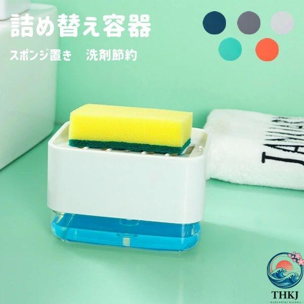 リキッ 液体 洗剤 衛生的 清潔 洗剤節約 台所洗剤 食器用洗剤 詰め替え容器 ディスペンサー スポンジ置き シンク キッチン 食器