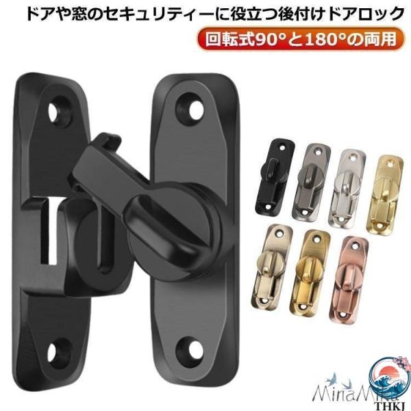 ドアや窓のセキュリティーに役立つ後付けドアロック。【回転式90°と180°の両用】ねじでしっかり固定するタイプですので、丈夫で長持ちとなっております。お手軽にドアに取り付ける事が可能で、お子さんのいたずらやペットの脱走からしっかり守ってくれ...