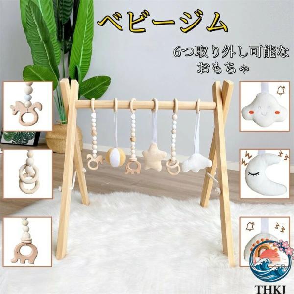 ベビージム プレイジム 木製 赤ちゃん 新生児 ベビー おしゃれ 出産祝い ギフト 赤ちゃん 玩具 室内遊具 知育玩具 ベビーおもちゃ 幼児おもちゃ 赤ちゃん