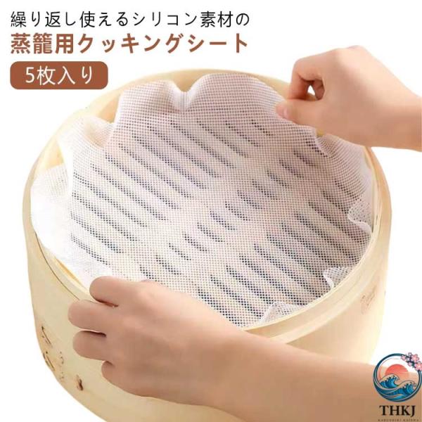 蒸篭 シリコン 調理用マット 蒸し器用 蒸篭 丸型 クッキングシート セイロ専用 セイロ用紙 シリコン 蒸しシート 5枚入り シート