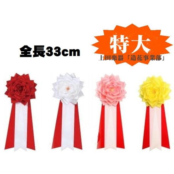 式典・イベント用の特大リボンです。（タレ付き）サイズ：全長３３ｃｍ花サイズ：１４ｃｍ安全ピンorクリップにて取付けできます。※特大に限りリボンとタレは貼り付けてない状態で納品いたしますのでご使用時にご自身にて貼り付けてください。（タレに両面...