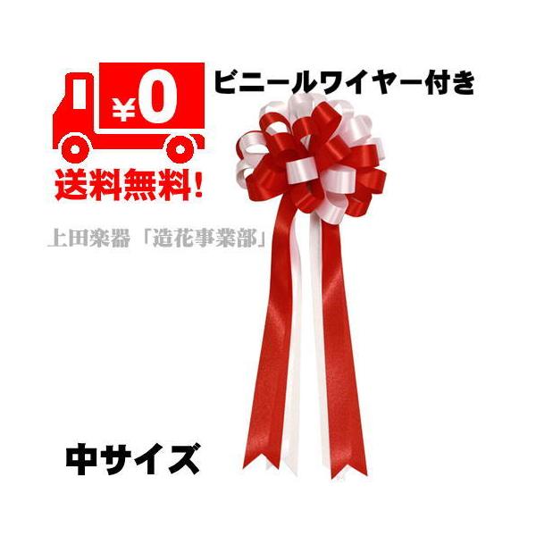 ●●只今、全国配送料無料●●サイズ：全長約３６ｃｍ　花径約１３ｃｍ取付けワイヤー（ビニールワイヤー製針金入り）　※巻き付け又はビニールテープなどで貼り付けてご使用いただけます。テープカット用はさみ、又はポール、マイク装飾用などに取り付けます...