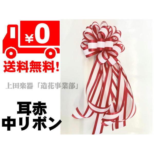 ●●只今、全国配送料無料●●材質：ポリエステルサイズ：全長約３５ｃｍ　花径約１３ｃｍ取付けワイヤー（針金付き）式典などテープカット時に使用するリボンです。はさみ又はポールに取り付けます。取付け用ワイヤー付き。在庫はある程度そろえておりますが...