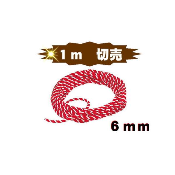 材質：綿サイズ：太さ約６mm10m必要な場合は注文数10にて、30m以上必要な場合は注文数30を入力しご注文ください。合計の長さの切り売りいたします。用途：紅白幕用、みこし用、除幕式用、金鈴の紐など各種配送可！（長さ１０ｍ以内に限る）ゆうパ...