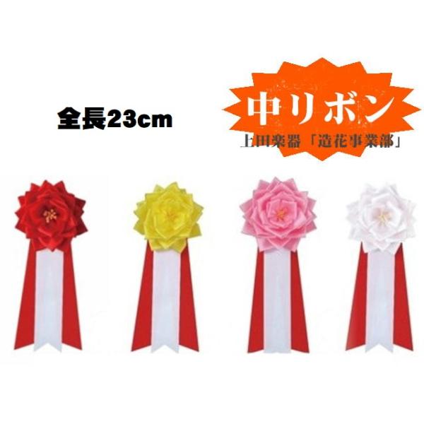 式典・イベント用の中リボンです。（タレ付き）クリッキータイプ（クリップの形状）サイズ：全長２３ｃｍ花サイズ：９．５ｃｍ安全ピンorクリップにて取付けできます。クリップタイプとクリッキータイプがありますがこちらはクリッキーです。（小さな洗濯ば...
