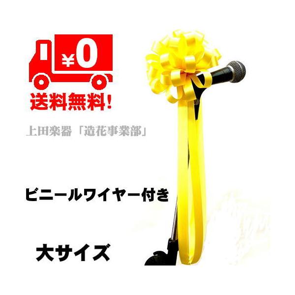 材質：サテン　型くずれしにくい材質です。サイズ：全長約５０ｃｍ　花径約１７ｃｍ取付けワイヤー（針金付き）テープカットポール用などとしてもご使用いただけます。検索用：テープカットリボン　マイクリボン　黄色リボン　金リボン　ゴールド　式典リボン