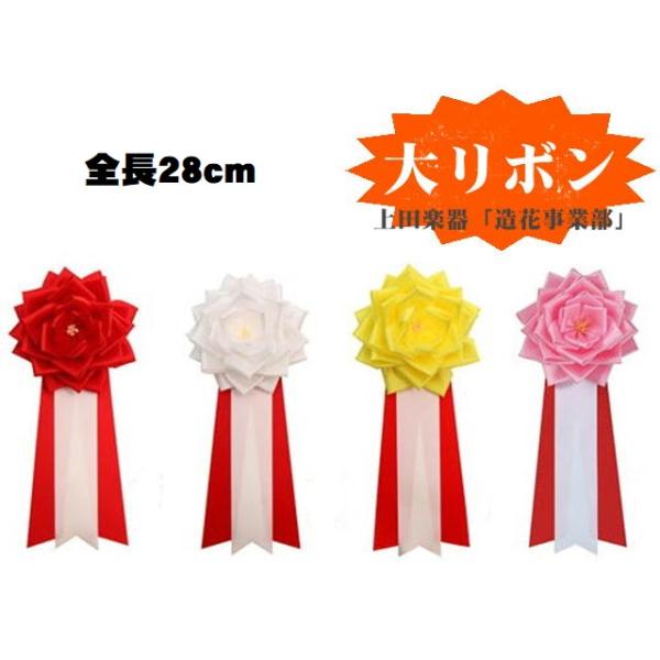 式典・イベント用の大リボンです。（タレ付き）クリップ形状がクリップタイプとクリッキータイプがありますがこちらはクリップタイプです。サイズ：全長２８ｃｍ花サイズ：１２ｃｍ安全ピンorクリップにて取付けできます。検索用：式典リボン　リボン記章　...