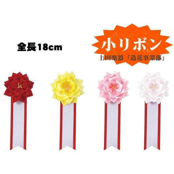 式典・イベント用の小リボンです。（タレ付き）サイズ：全長１８ｃｍ花サイズ：７．５ｃｍ安全ピンorクリップにて取付けできます。※リボンとタレは基本的に貼り付けてある状態で納品いたしますのでスグご使用いただけます。貼付け不要の場合はオプション選...