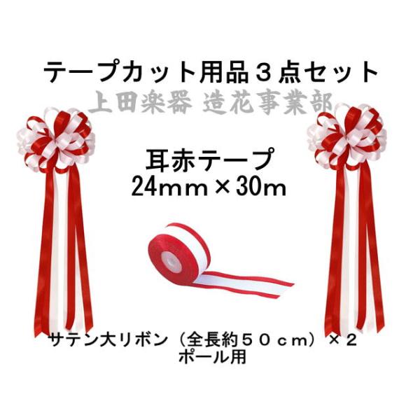 全長約５０ｃｍサテンリボン　ポール用２個　＋　テープカット用テープの３点セットテープのサイズ：●幅２４ｍｍ長さ３０ｍ　リボン取付けワイヤー（ビニール製針金付き）※巻き付け又はビニールテープなどで貼り付けてご使用ください。検索用：テープカット...