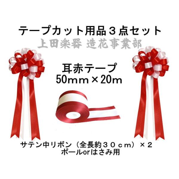 全長約３０ｃｍリボン　ポール用　２個　＋　テープカット用テープ　の３点セットテープのサイズ：●幅５０ｍｍ長さ２０ｍ　リボン取付けワイヤー（ビニール製針金付き）※巻き付け又はビニールテープなどで貼り付けてご使用ください。検索用：テープカットリ...