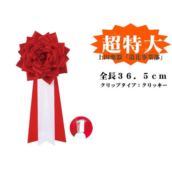 ●最大サイズのリボン記章です。とても目立ちます！●クリッキータイプ（クリップの形状）式典・イベント用の特大リボンです。（タレ付き）サイズ：全長３６．５ｃｍ花サイズ：１６ｃｍ安全ピンorクリップにて取付けできます。※特大・超特大に限りリボンと...