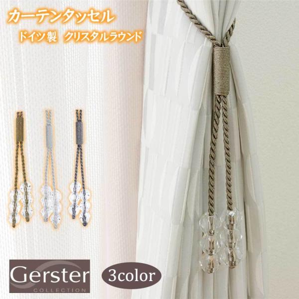 ★シンプルからゴージャスまで種類豊富な品揃え！素敵なタッセルがカーテンをドレスアップしてくれます