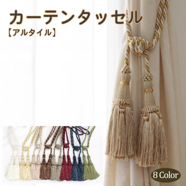 ★シンプルからゴージャスまで種類豊富な品揃え！素敵なタッセルが窓辺をドレスアップしてくれます★