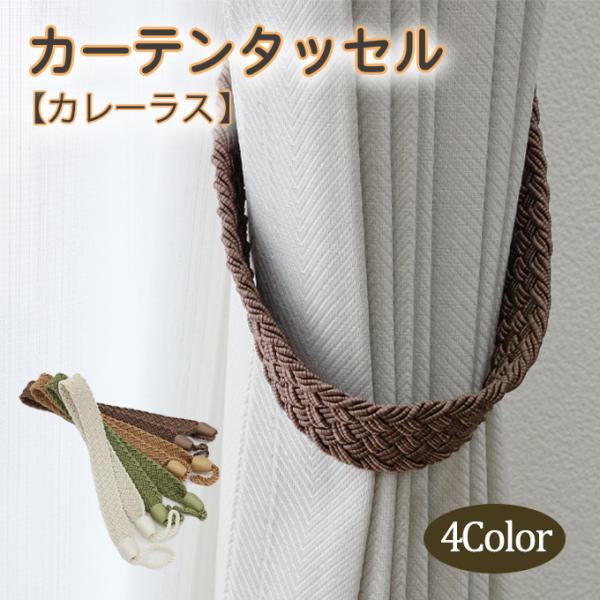 ★シンプルからゴージャスまで種類豊富な品揃え！素敵なタッセルがカーテンをドレスアップしてくれます★【メール便につきまして】※こちらの商品は1梱包で【６本】まで同梱可能です。それを超える本数は別注文にてお願いします。☆ポスト投函です。☆代引・...